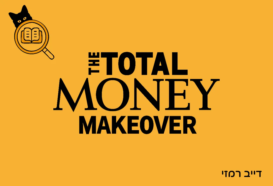 The Total Money Makeover מאת דייב רמזי - סיכום ותובנות | חתול פיננסי